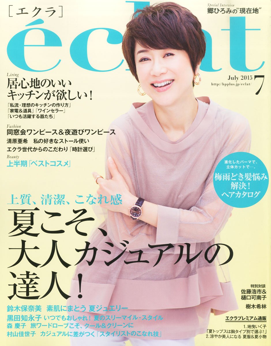 Amazon.co.jp: eclat(エクラ) 2015年 07 月号 [雑誌] : 本