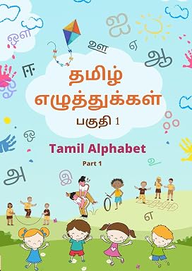 Tamil Eluttukkal (Tamil Alphabet) : Part 1 (Tamil Edition) eBook : R ...