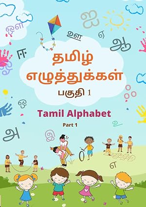 Tamil Eluttukkal (Tamil Alphabet) : Part 1 (Tamil Edition) eBook : R ...