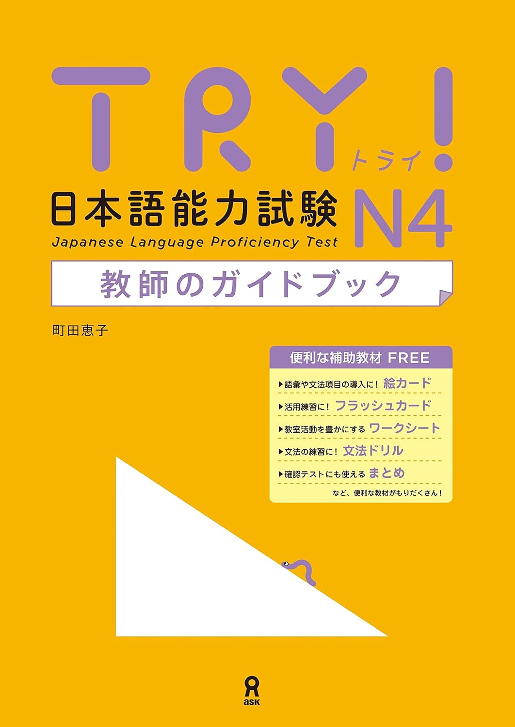 Amazon.co.jp: TRY! 日本語能力試験 N4 教師のガイドブック eBook : 町田恵子: 本
