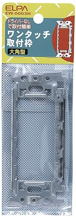 Amazon.co.jp: エルパ (ELPA) ワンタッチ取付枠 大角形 EW-0003H: DIY・工具・ガーデン