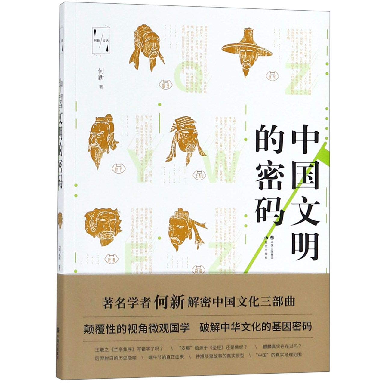 Amazon.com: The Code of Chinese Civilization (Selected Works of He Xin ...