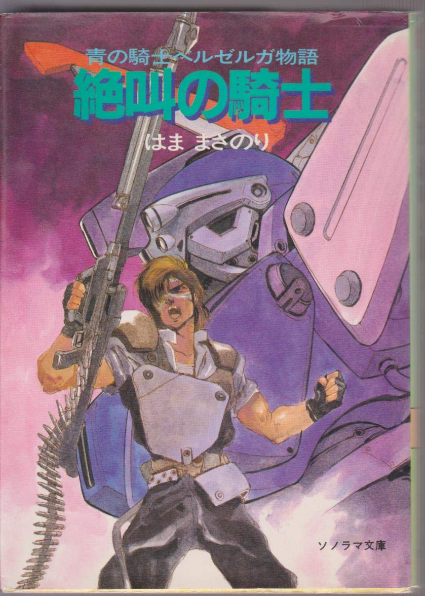 青の騎士ベルゼルガ物語 絶叫の騎士 (ソノラマ文庫) | はま まさのり, 幡池 裕行 |本 | 通販 | Amazon
