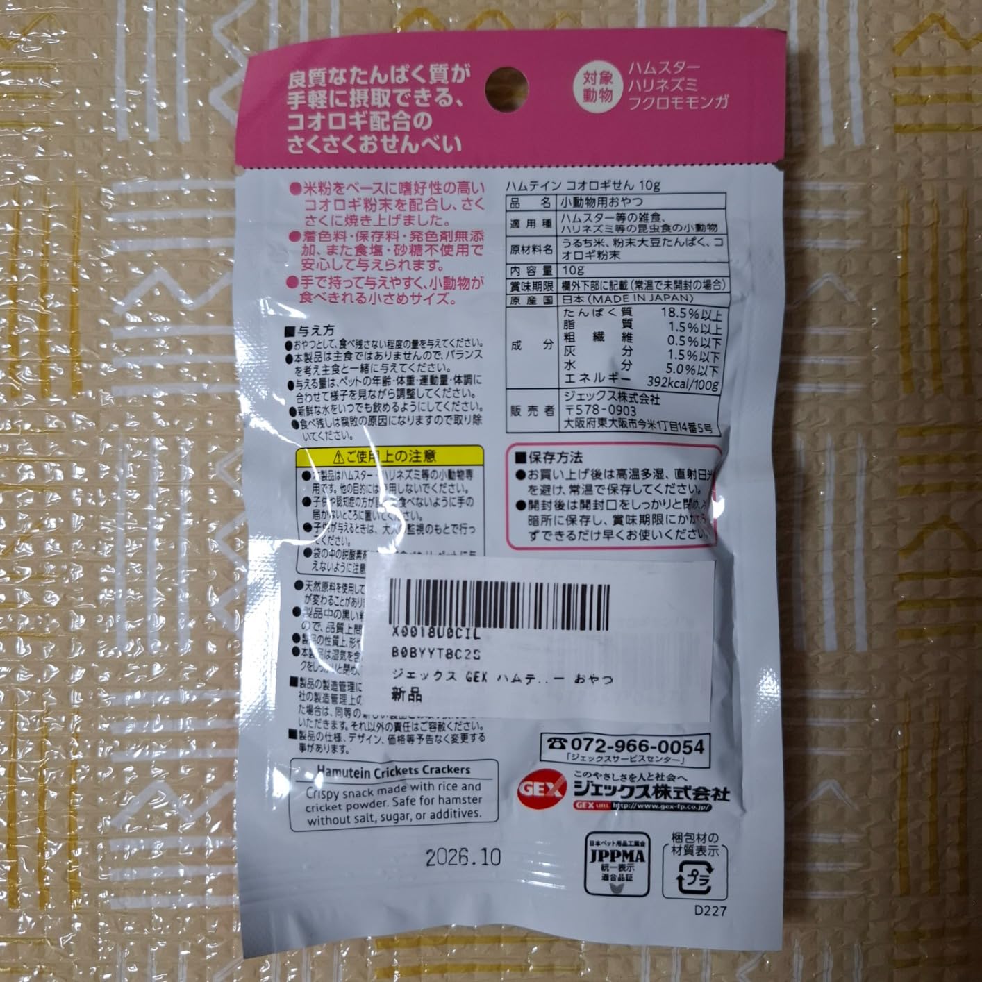 Amazon | ジェックス GEX ハムテイン コオロギせん 10g ハムスター おやつ | ジェックス | フード 通販