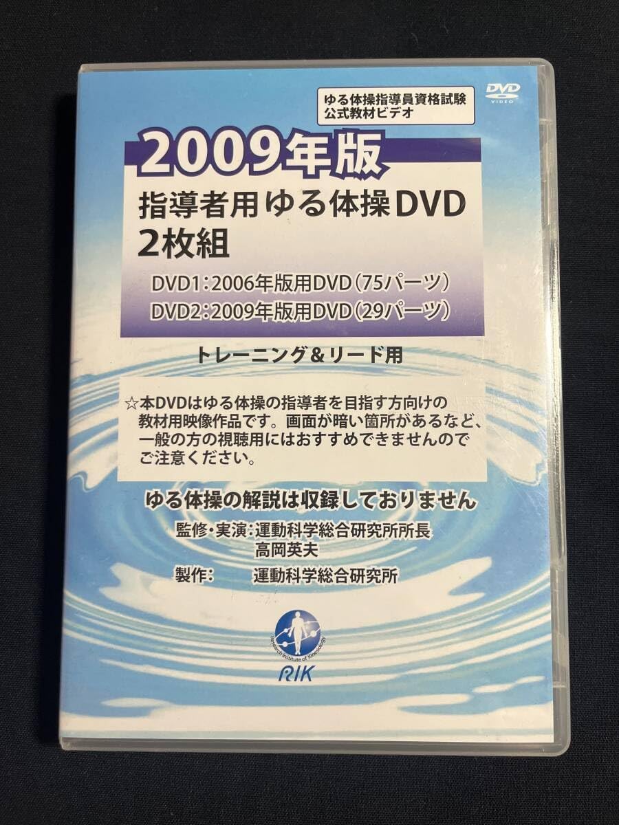 Amazon.co.jp: DVD/2枚組「2009年版 指導者用 ゆる体操 DVD 高岡英夫 運動科学総合研究所」DVD/2枚組「2009年版 指導者用 ゆる体操 DVD 高岡英夫 運動科学 ...