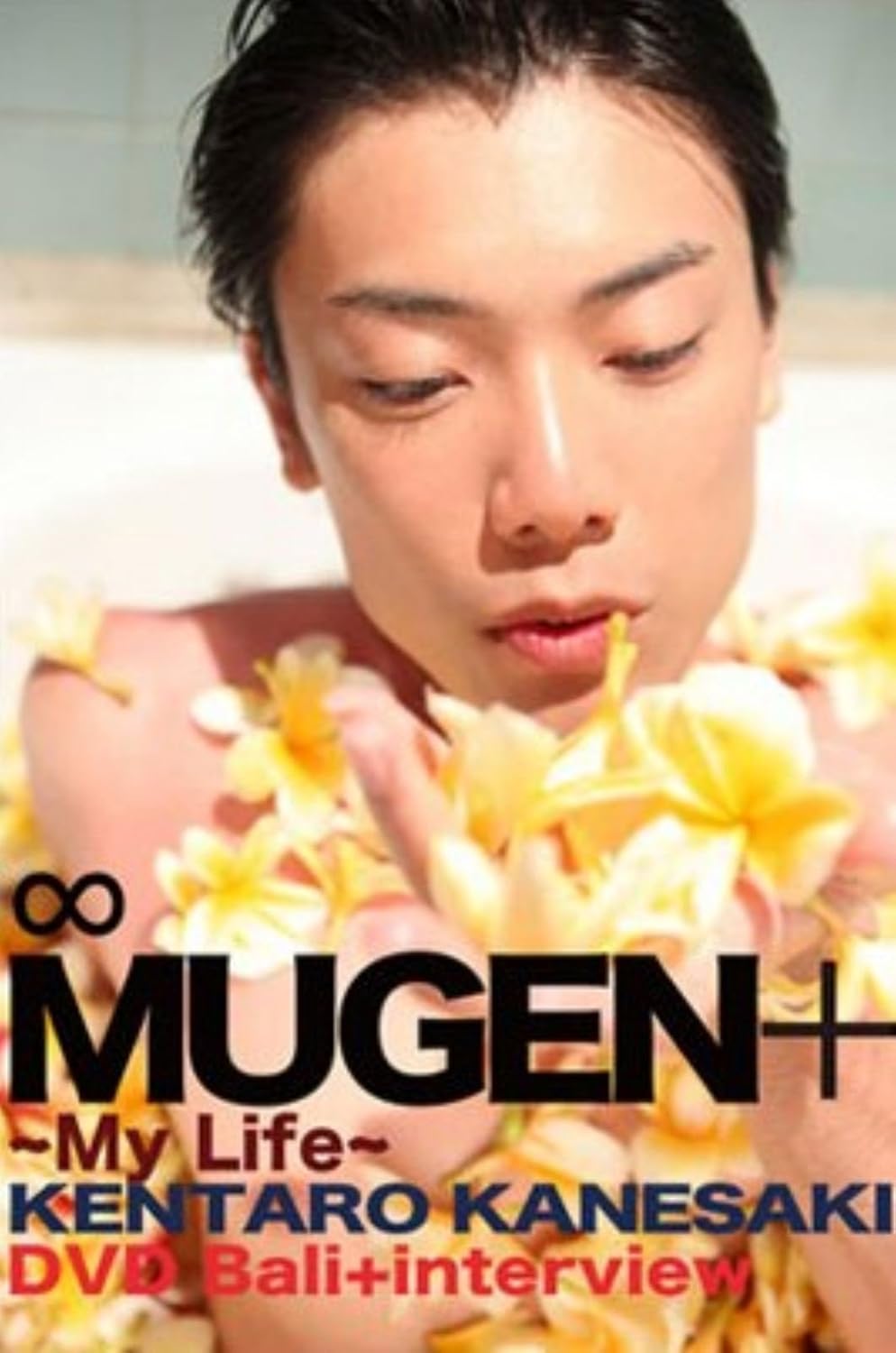 Amazon.co.jp: MUGEN+ ~My Life~ [DVD] : 兼崎 健太郎: DVD