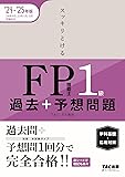FP1級の独学におすすめのテキスト・問題集2025【比較ランキング！】 | モアライセンス
