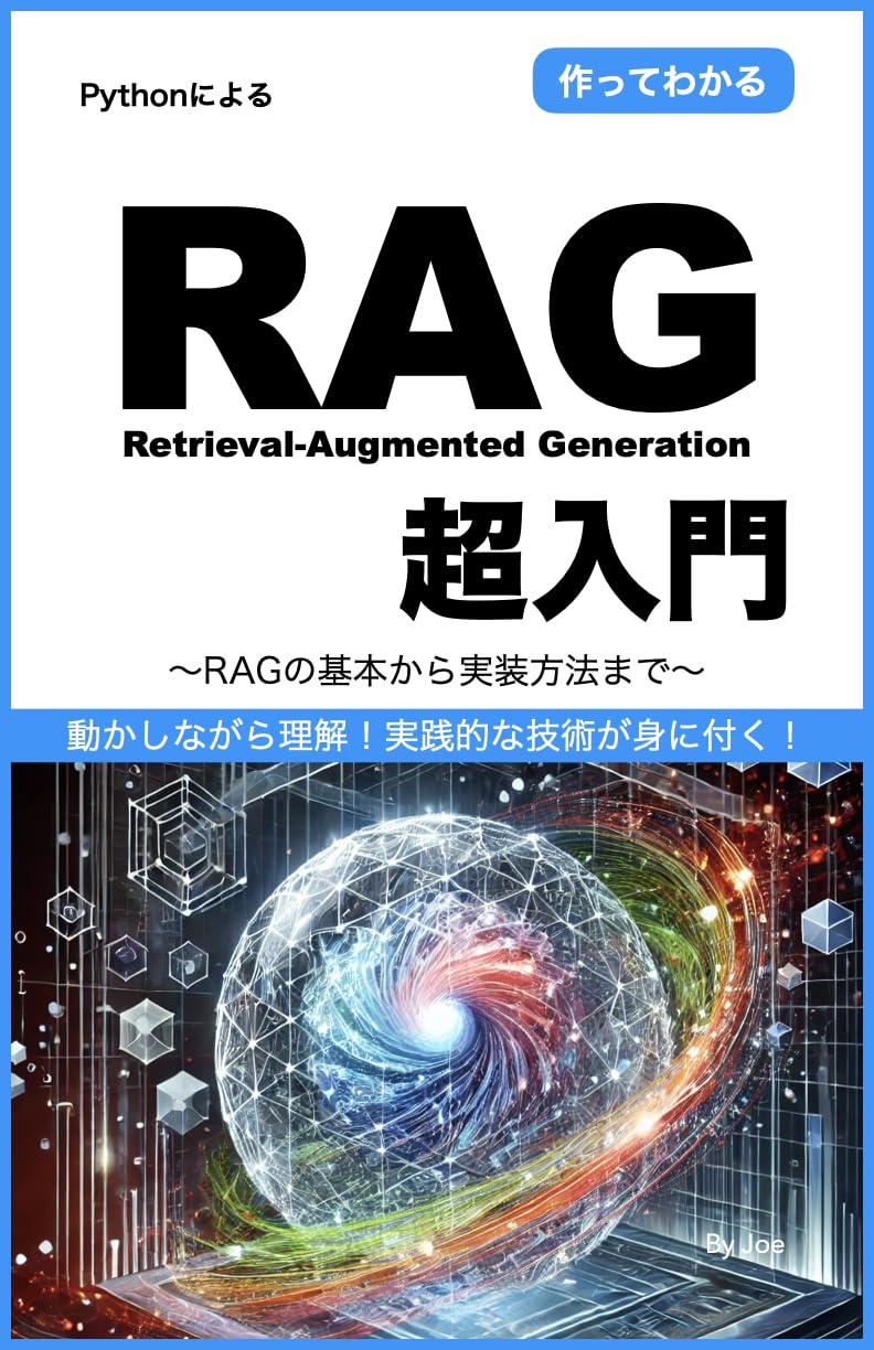 Amazon.co.jp: RAG（Retrieval-Augmented Generation）超入門: RAGの基本から実装方法まで: Python eBook : Joe: Kindleストア