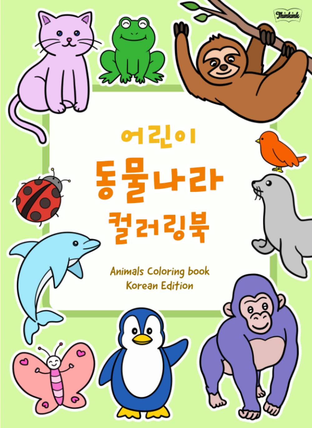 Buy 어린이 동물나라 컬러링북: Animals Coloring Book for Kids (Korean Edition), age ...