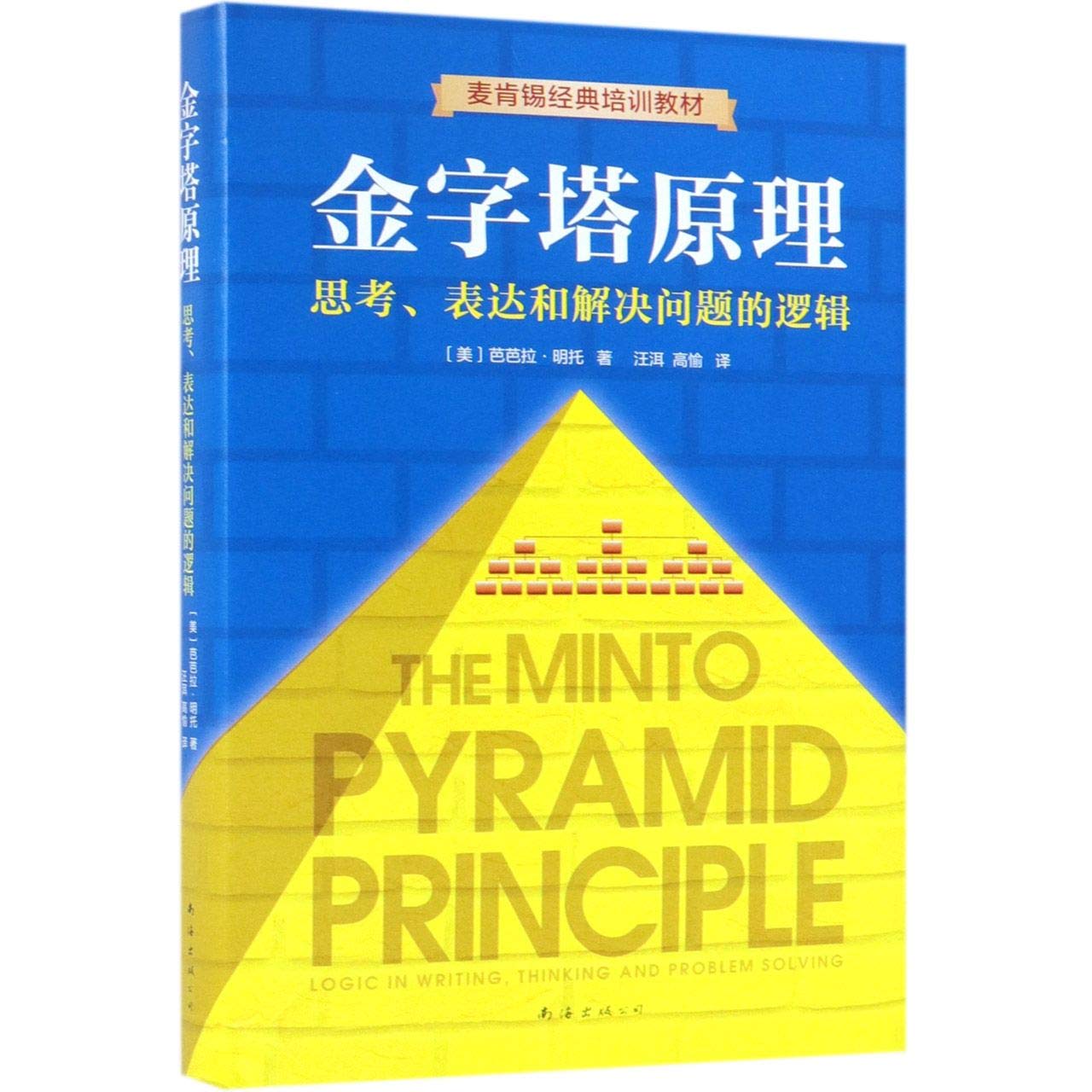 Amazon.com: The Minto Pyramid Principle (Chinese Edition ...