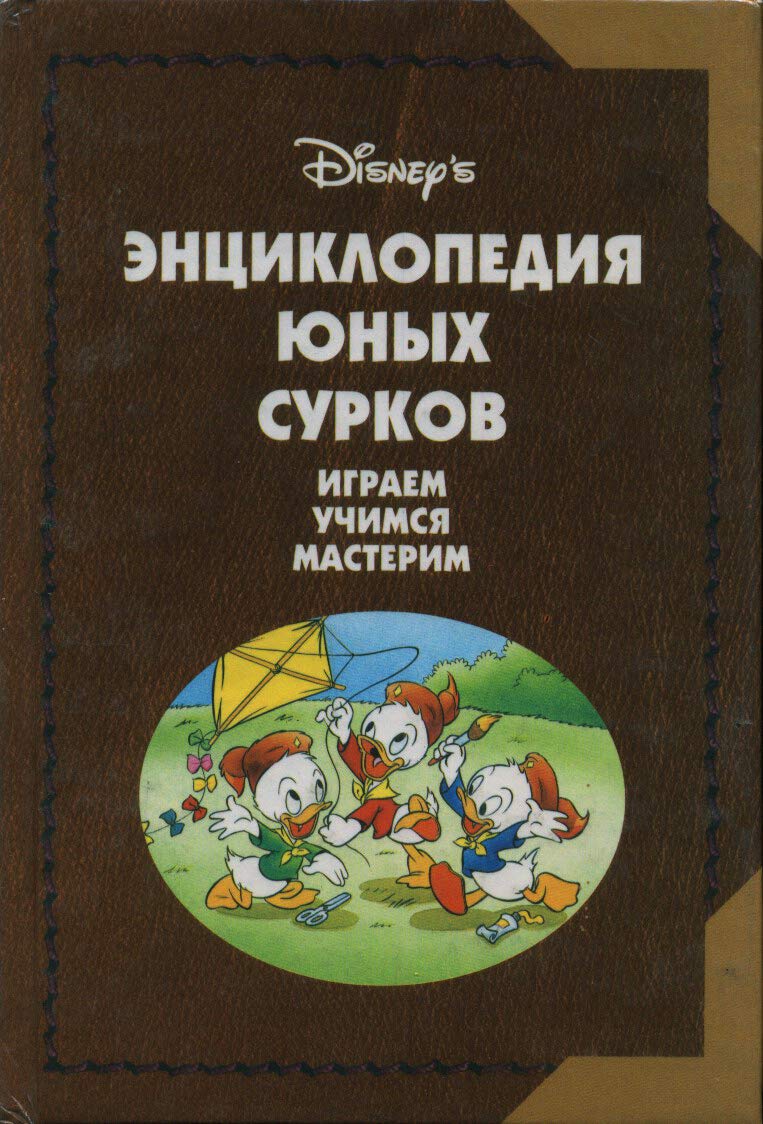 Amazon.com: Entsiklopediya Yunyh Surkov. Igraem, uchimsya, masterim ...