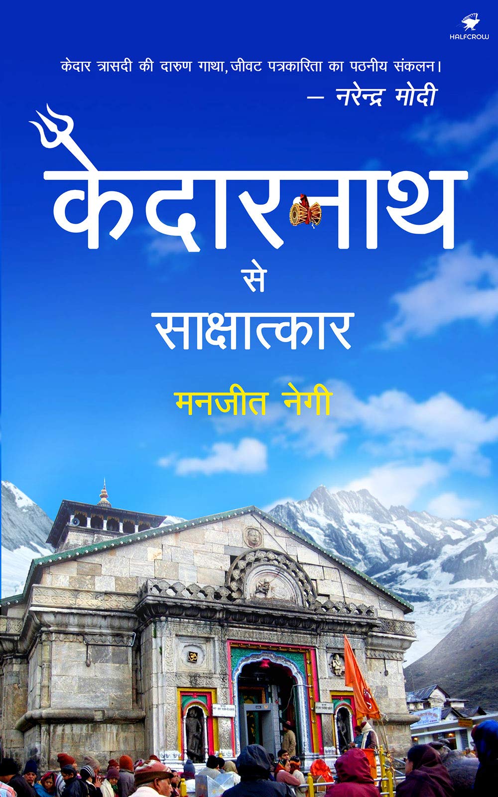 Kedarnath se Sakshatkar : Manjeet Negi: Amazon.in: Books