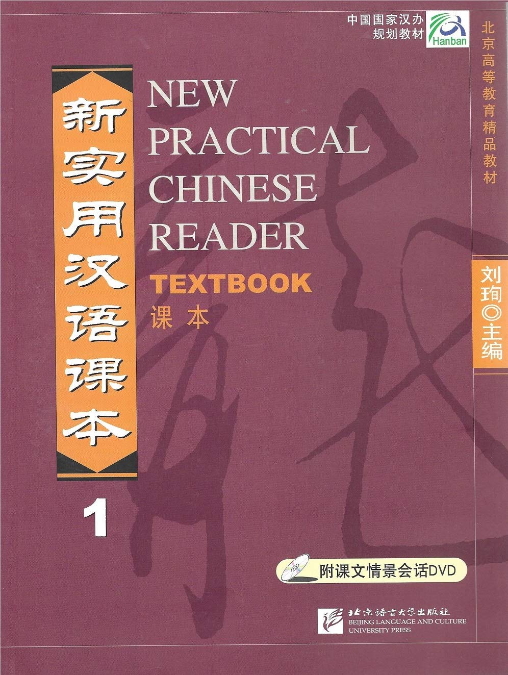 Amazon.com: New Practical Chinese Reader Textbook 1: 9787561910405: Liu ...