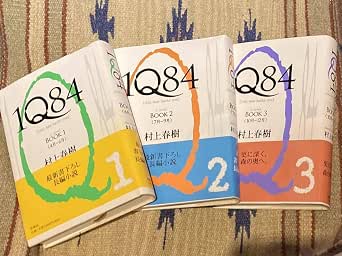 Amazon.co.jp: 3冊セット IQ84 村上春樹 : 文房具・オフィス用品