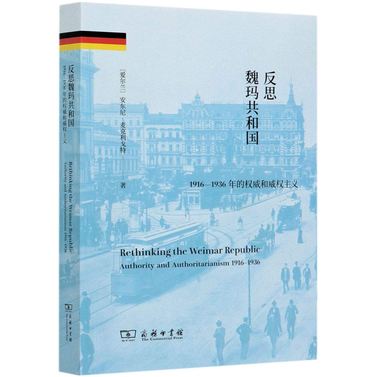 Amazon.co.jp: 反思魏玛共和国：1916-1936年的权威和威权主义 : ANTHONY MCELLIGOTT 王顺君: 本