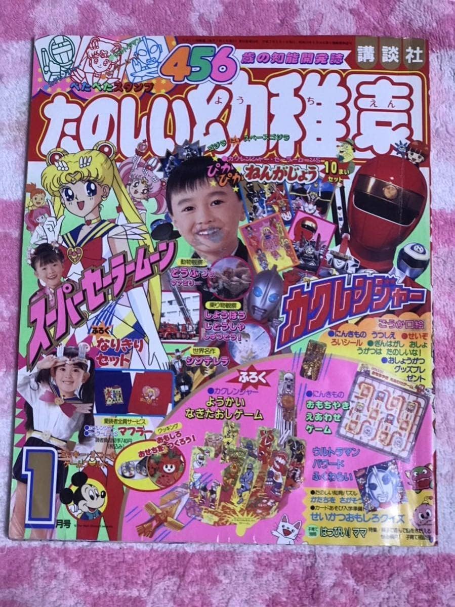 Jp 講談社 たのしい幼稚園1995年1月号セーラームーンsカクレンジャーウルトラ マン魔方陣グルグル超くせになりそう 9874