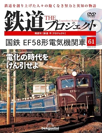 鉄道 ザ・プロジェクト 61号 (国鉄 EF58形電気機関車) [分冊百科] (DVD付) : Amazon.sg: Books