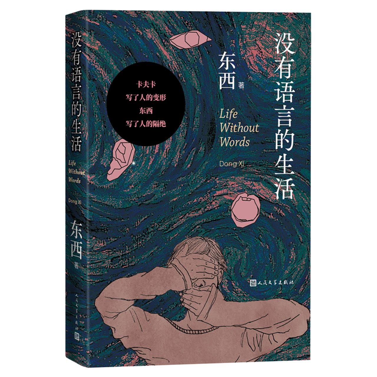 Amazon.com: Life Without Words (Chinese Edition): 9787020173983: Dong ...