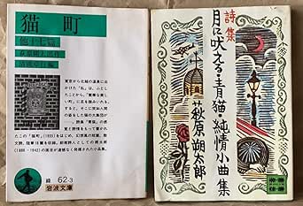 Amazon.co.jp: Sakutaro Hagiwara Bunko Book Set of 2 Books (Nekomachi ...