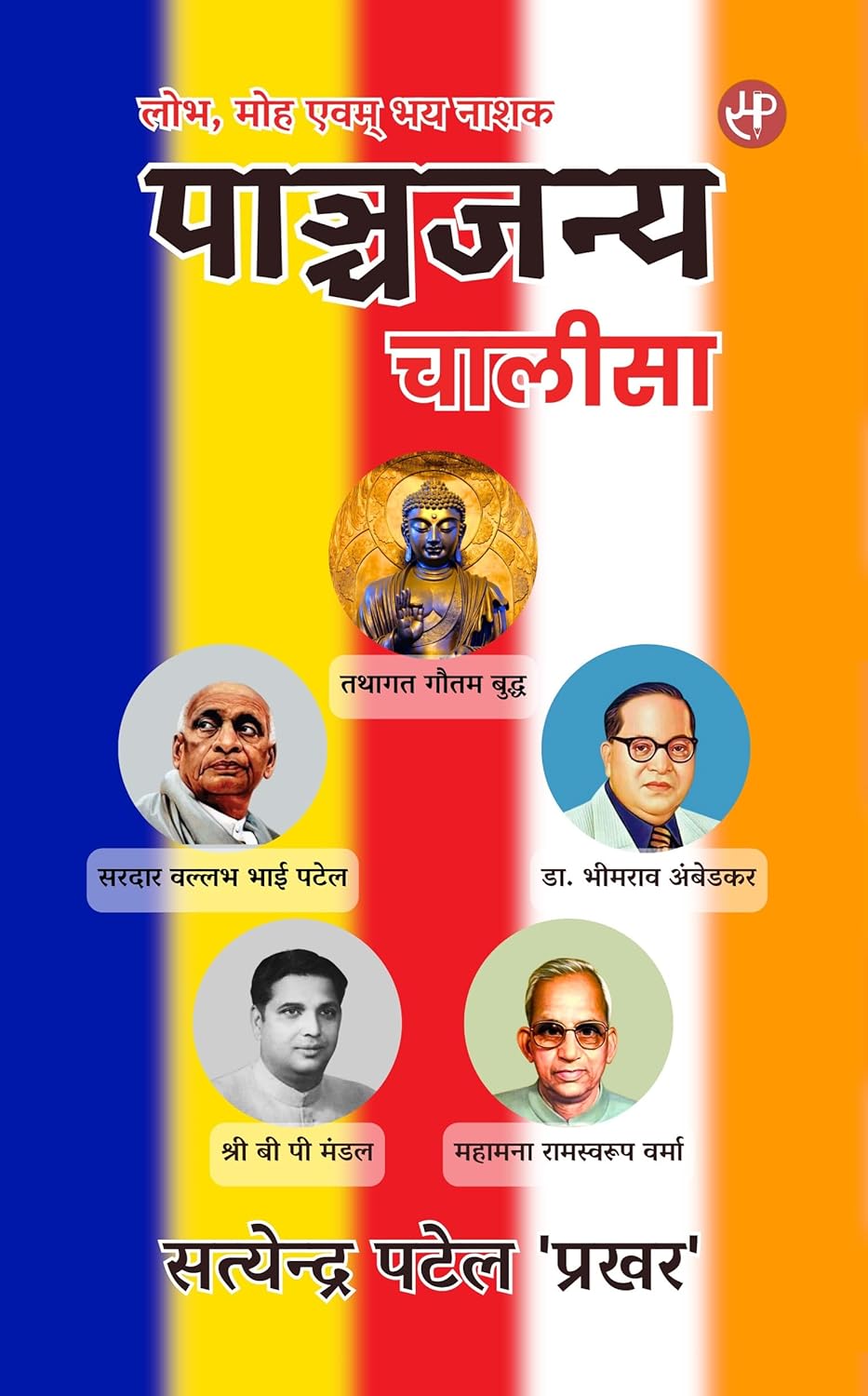 Panchjanya Chalisa (Hindi Edition) eBook : 'Prakhar', Satyendra Patel: Amazon.in: Kindle Store