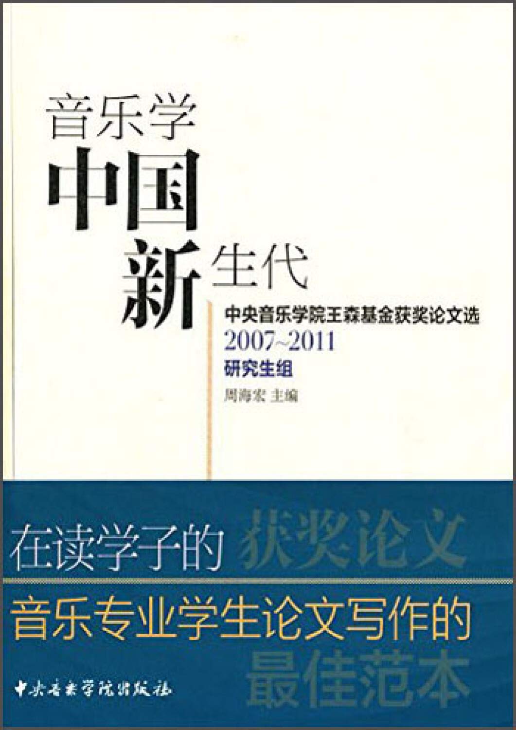 Amazon.com: Musicology Chinese New Generation - winning papers selected ...