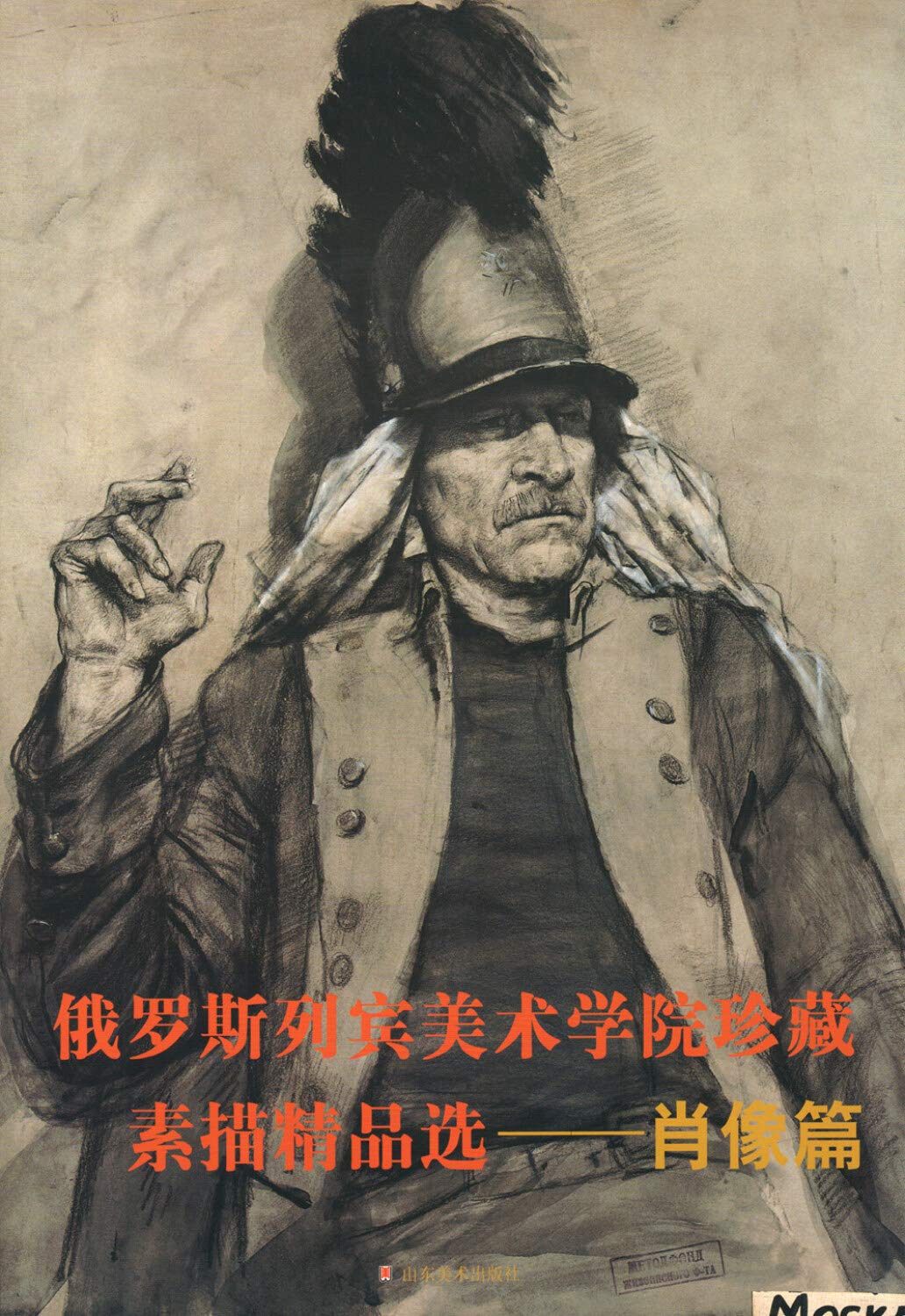 Amazon.com: Russian Repin Academy of Fine Arts collection of drawing fine choice: Portrait of ...