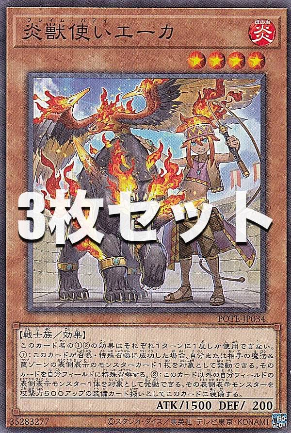 Amazon.co.jp: 【3枚セット】遊戯王 POTE-JP034 炎獣使いエーカ (日本語版 ノーマル) パワー・オブ・ジ・エレメンツ : おもちゃ