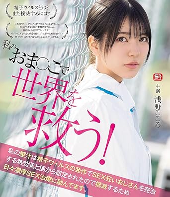 Amazon.co.jp | 【メーカー特典あり】私のおま こで世界を救う! 浅野こころ(生写真3枚セット)(数量限定)(S1) [Blu-ray] DVD・ブルーレイ - 浅野こころ ...