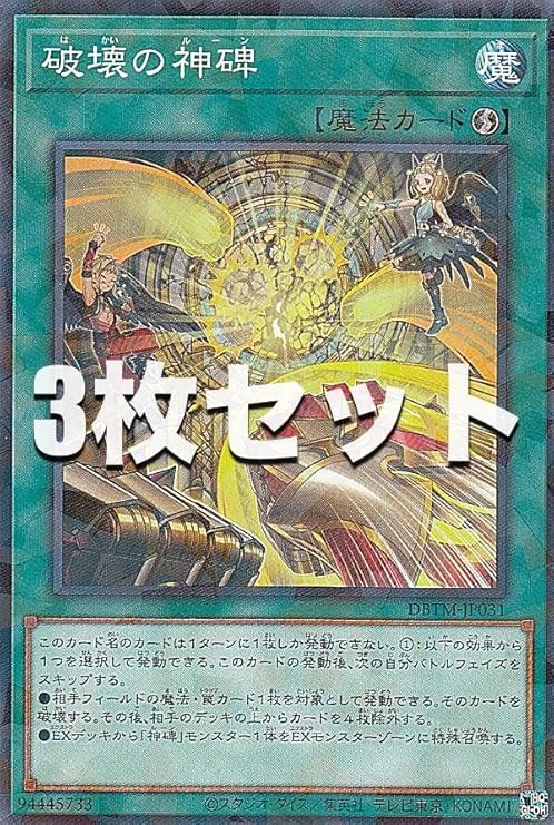Amazon.co.jp: 【3枚セット】遊戯王 DBTM-JP031 破壊の神碑 (日本語版 ノーマルパラレル) タクティカル・マスターズ : おもちゃ