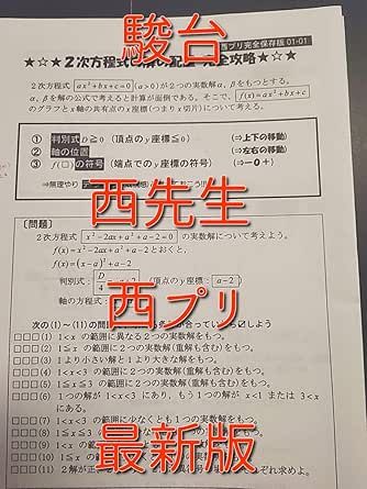Amazon.co.jp: 駿台 西先生 西プリ 数学対策 河合塾 駿台 鉄緑会 Z会 東進 SEG QPAE : おもちゃ