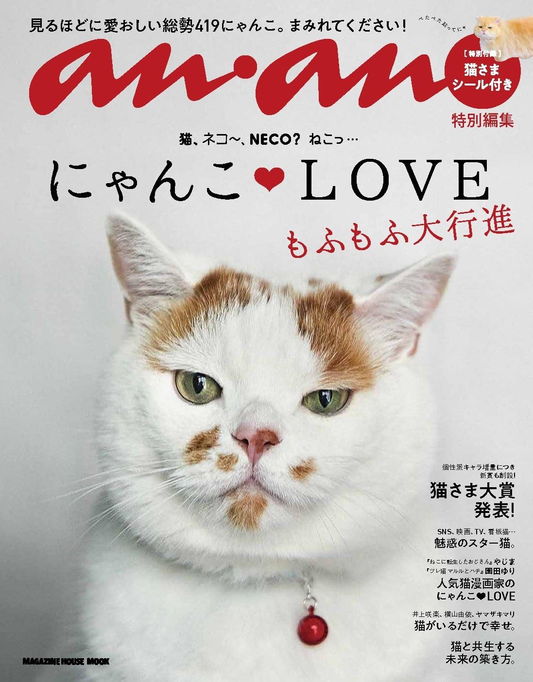 anan特別編集 にゃんこLOVE もふもふ大行進 (MAGAZINE HOUSE MOOK) | anan編集部 |本 | 通販 | Amazon