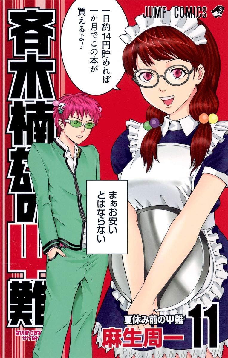 Amazon.com: Saiki Kusuo's Disastrous 11 (Japanese Edition ...