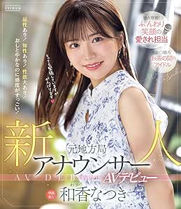 Amazon.co.jp: 新人 元地方局アナウンサーAVデビュー プレミアム [Blu-ray] : 和香なつき, うさぴょん。: DVD