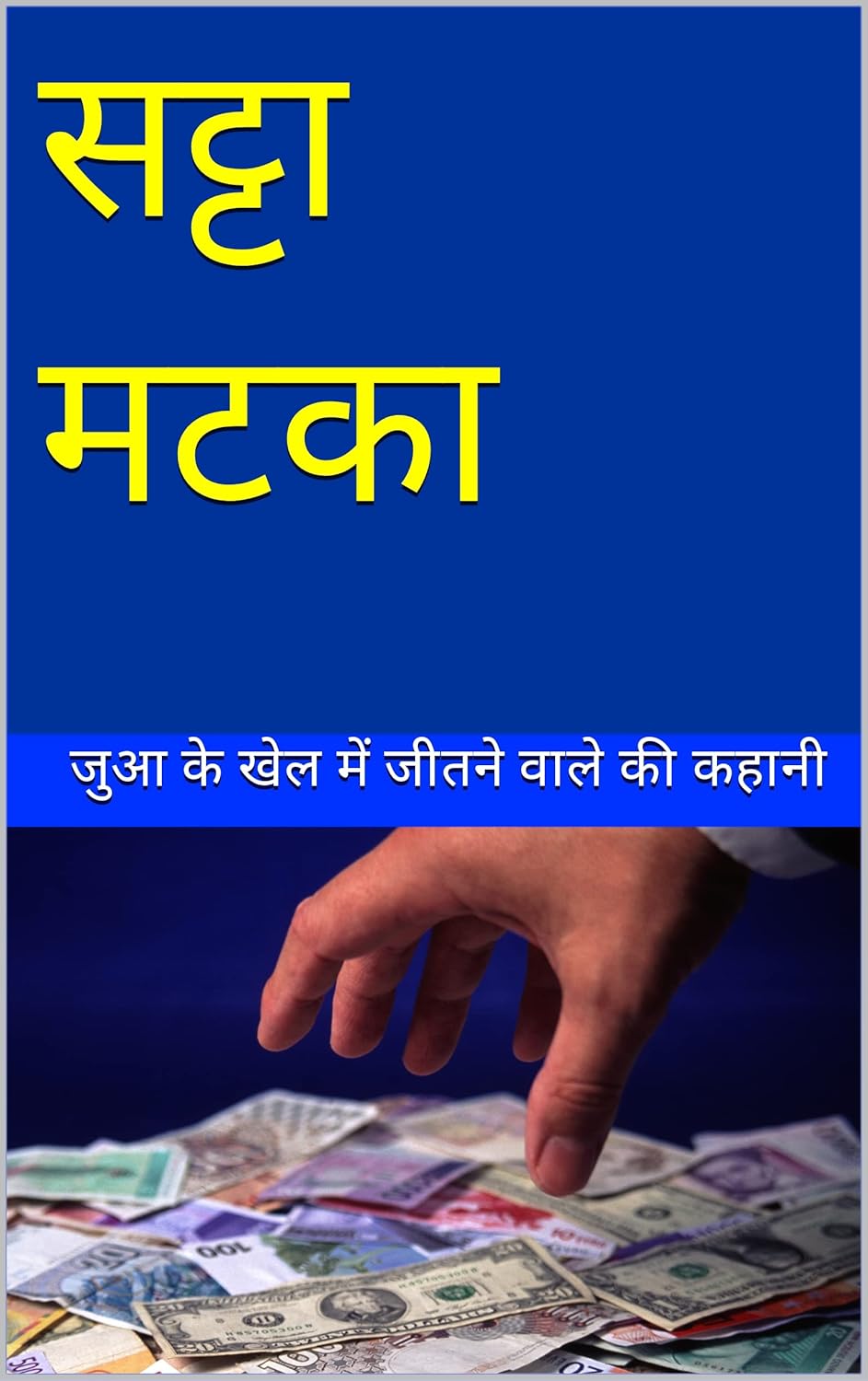 सट्टा मटका: जुआ के खेल में जीतने वाले की कहानी (Satta Matka Books ...