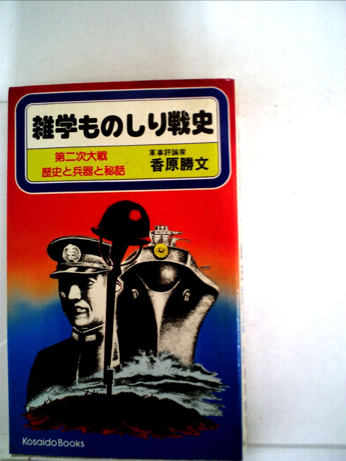 雑学ものしり戦史―第二次大戦歴史と兵器と秘話 (1982年) (Kosaido books) |本 | 通販 | Amazon