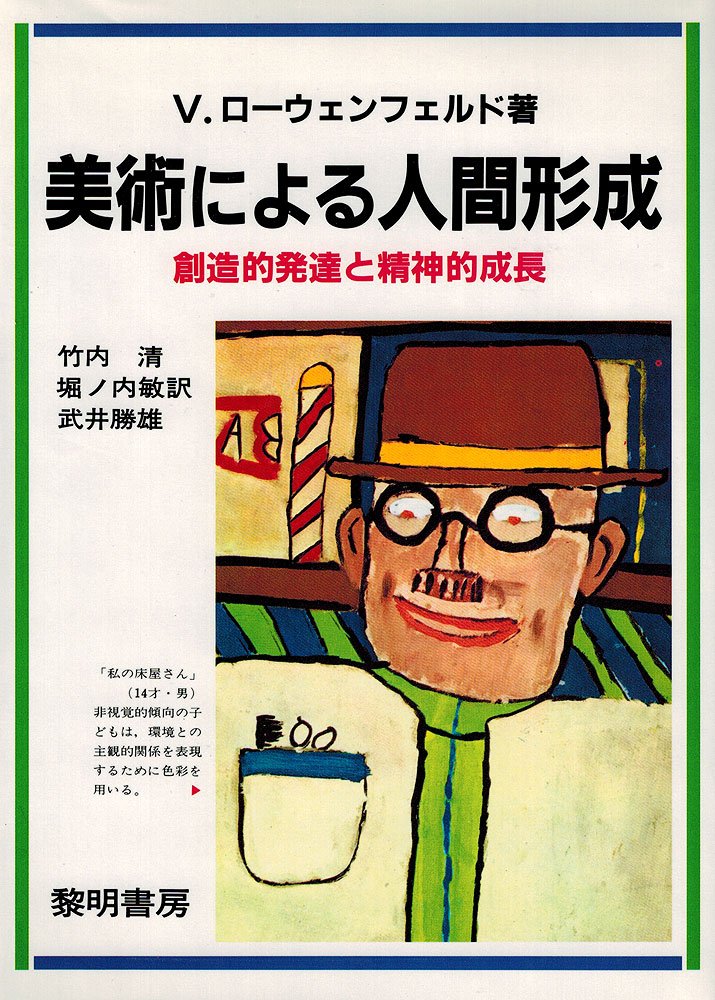 Amazon.com: 美術による人間形成―創造的発達と精神的成長: 9784654040377: Viktor Lowenfeld: Books