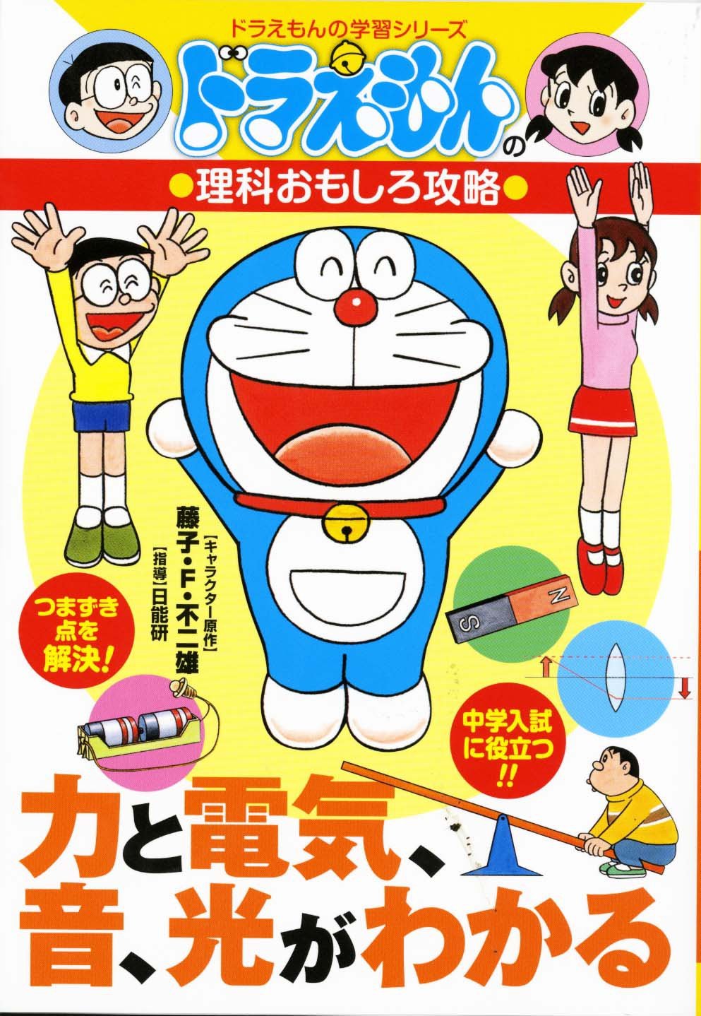 Amazon.com: (Learning Series of Doraemon) capture interesting science ...