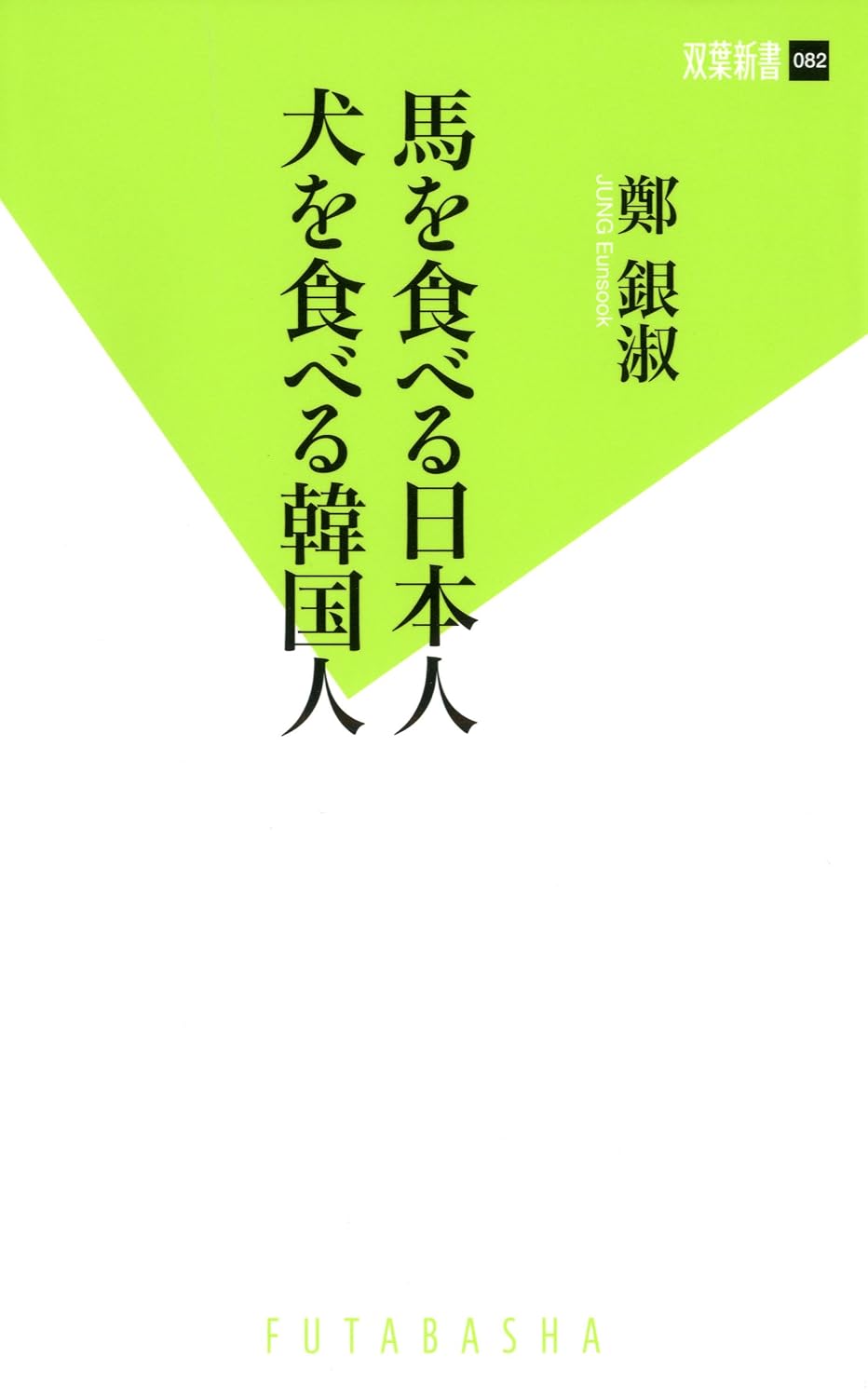 Amazon.com: Uma o taberu nihonjin inu o taberu kankokujin ...