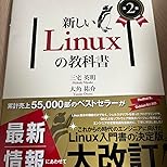 新しいLinuxの教科書 第2版 | 三宅 英明, 大角 祐介 |本 | 通販 | Amazon