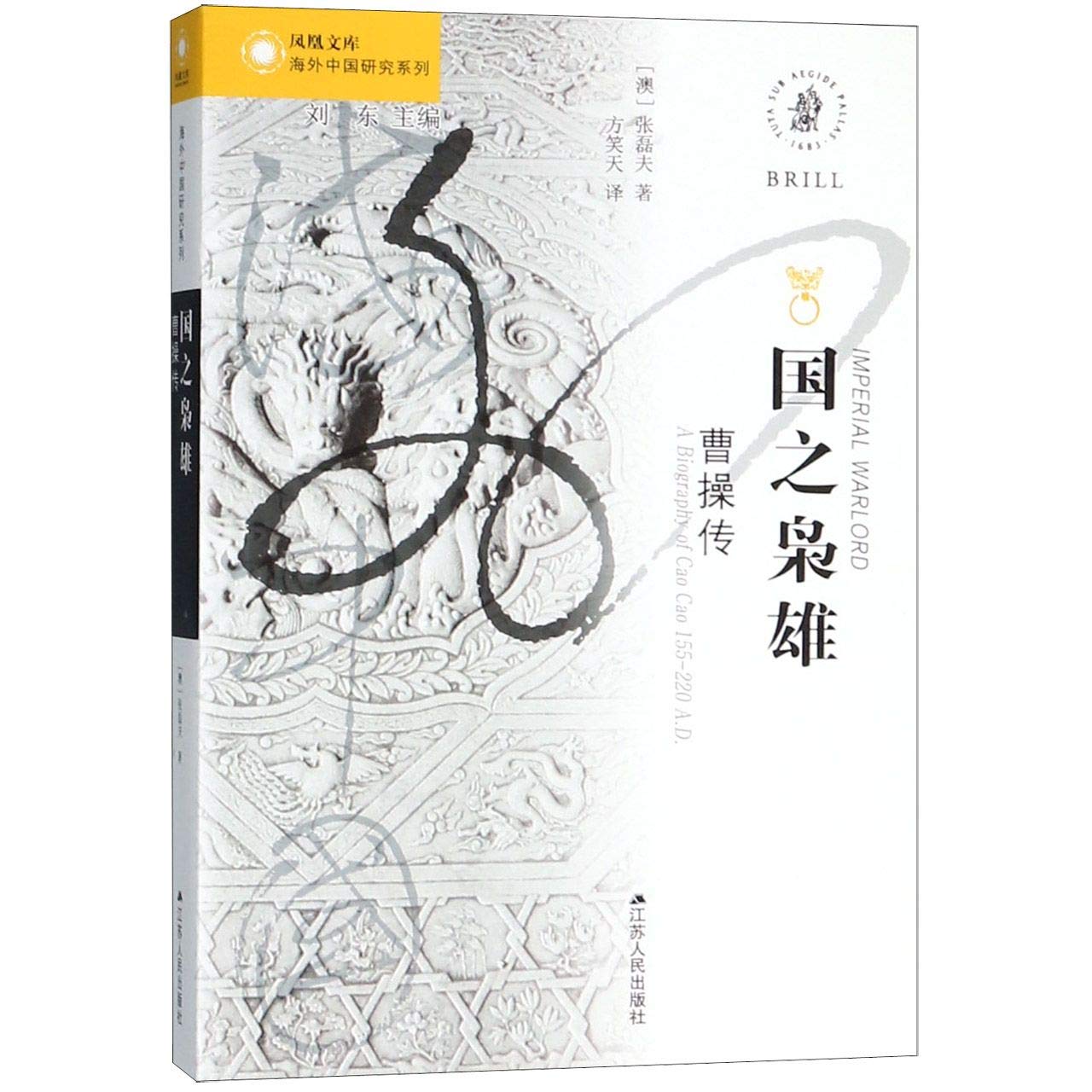 Amazon.com: Imperial Warlord: A Biography of Cao Cao 155-220 A.D ...