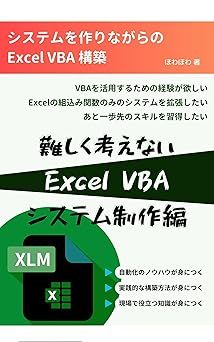 Amazon.co.jp: 難しく考えない Excel VBA : システムを作りながらのExcel VBA構築 (howahowablog.com) eBook : ほわほわ: Kindleストア