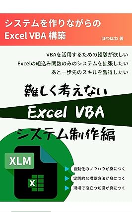 Amazon.co.jp: 難しく考えない Excel VBA : システムを作りながらのExcel VBA構築 (howahowablog.com) eBook : ほわほわ: Kindleストア