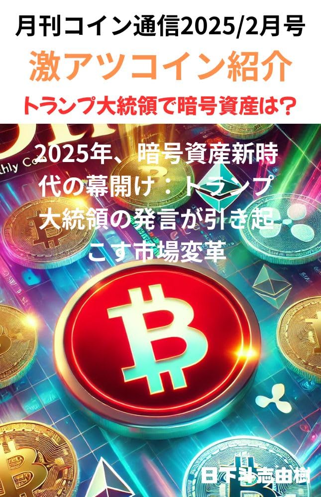 月刊コイン通信2月号: 激アツコイン紹介 | 日下斗志由樹 | 分析・売買戦略 | Kindleストア | Amazon