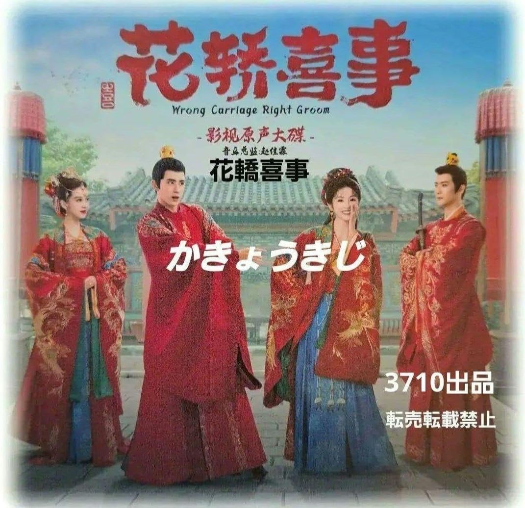 Amazon.co.jp: 中国ドラマ? 花轎喜事（かきょうきじ） OST CD 1枚10曲 : おもちゃ