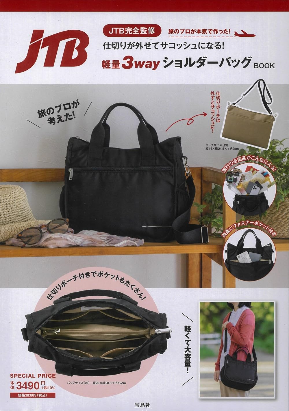 JTB完全監修 仕切りが外せてサコッシュになる! 軽量3wayショルダーバッグBOOK (宝島社ブランドムック) | 株式会社JTB |本 | 通販 | Amazon