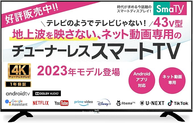 Amazon | 地上波が映らない チューナーレステレビ 43インチが4万円切り。2023年モデル チューナーレスTV 4K 43V型 スマートテレビ Android TV 国内保証1年付き ...