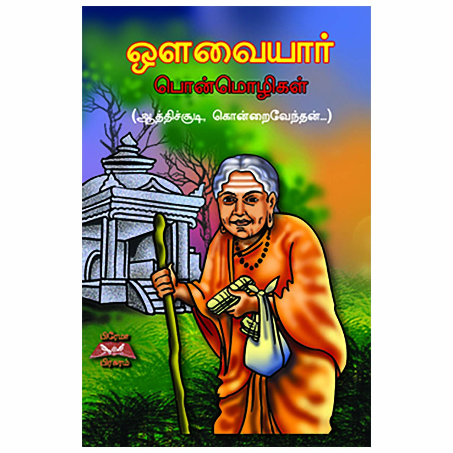 Amazon.com: Avvaiyar Ponmozhikal: unknown author: Books