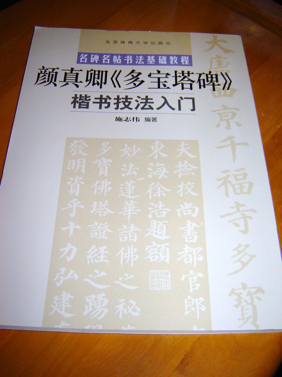 Amazon.com: Yan Zhenqing's Duobao Pagoda Stele: Regular Script ...