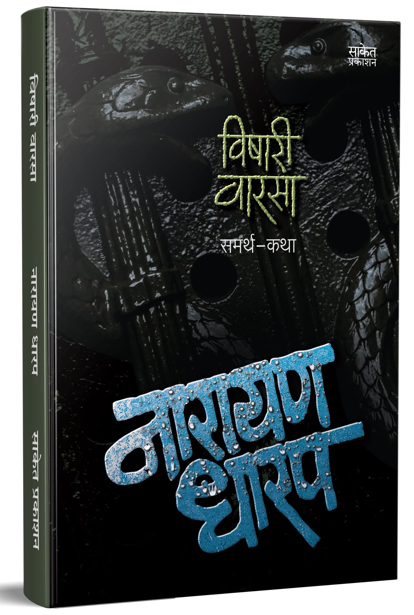 Vishari Varsa : Samarth Katha ·- Narayan Dharap Book, Horror Books In ...