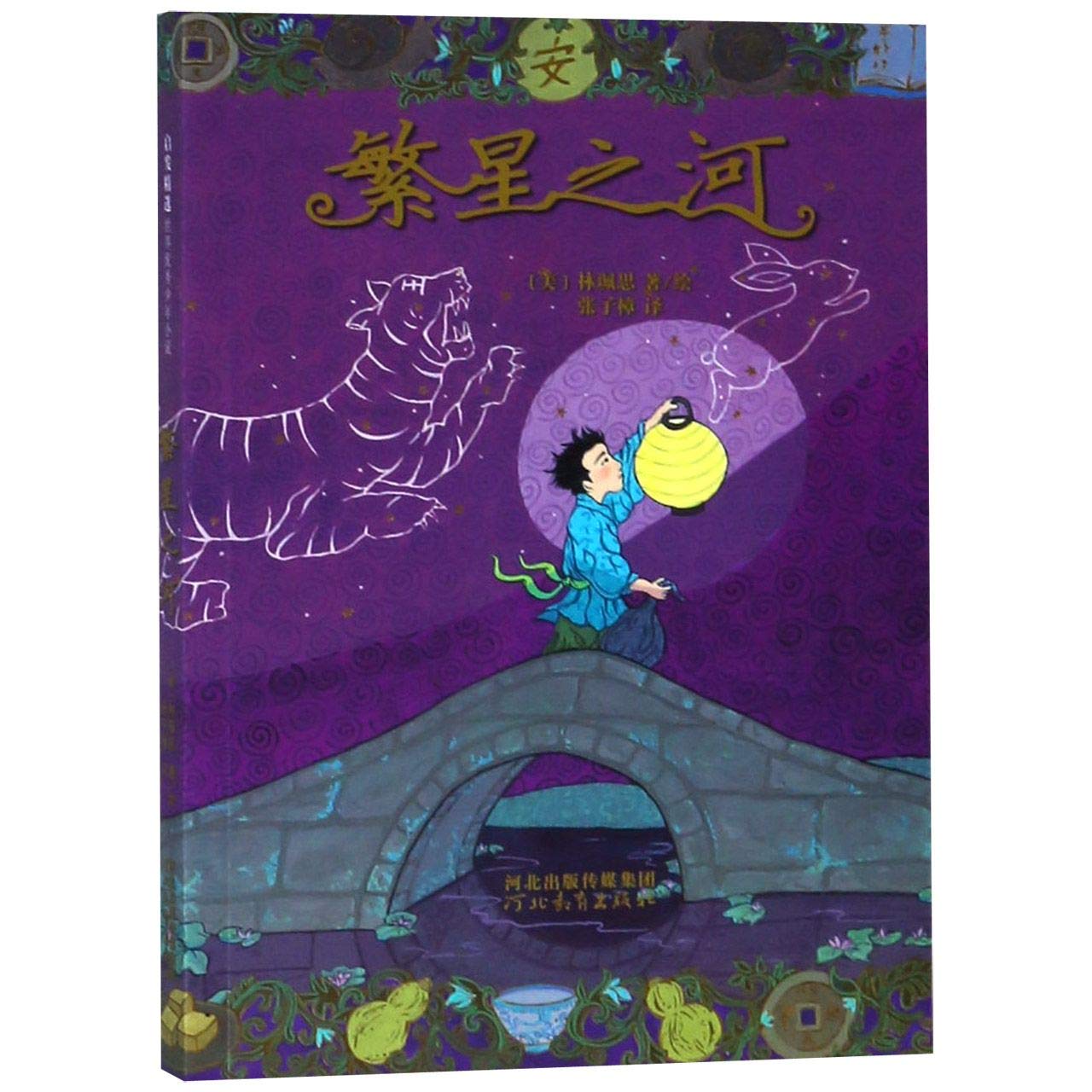 Starry River of the Sky : Lin, Grace: Amazon.in: Books